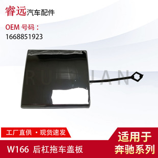 适用于奔驰W166 后杠拖车盖板 后杠拖车盖1668851923-阿里巴巴