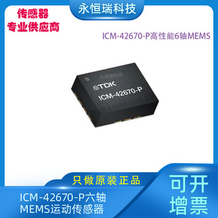 ICM-42670-P高性能6轴MEMS结合三轴运动跟踪设备陀螺仪+三轴加速-阿里巴巴