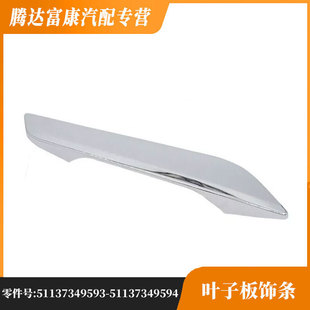适用于宝马5系 G38叶子板饰条(电镀)L51137349593 51137349594-阿里巴巴