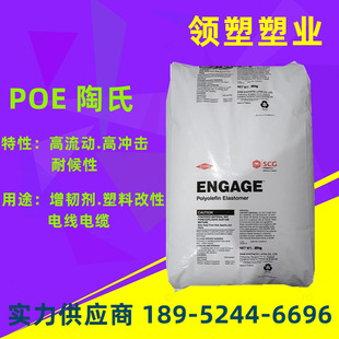 POE 泰国陶氏 8150 注塑级 增韧剂 提高冲击和韧性 电线电缆级-阿里巴巴