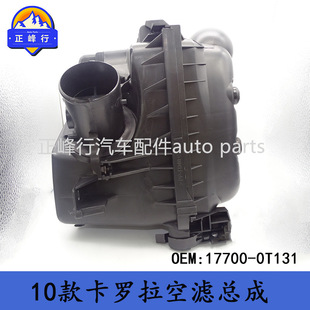 17700-0T131空气滤清器外壳总成/适用TOYOTA丰田10款卡罗拉-阿里巴巴