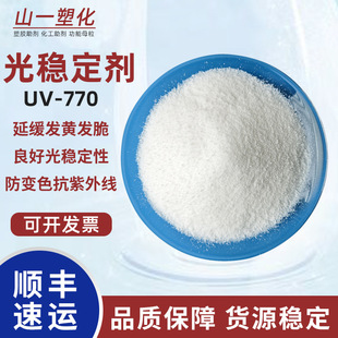 受阻胺光稳定剂uv770塑料抗uv剂防褪色抗黄变剂抗紫外线吸收剂770-阿里巴巴