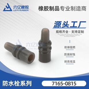 7165-0815汽车连接器 接插件防水栓防水塞防水堵 连接器堵头-阿里巴巴