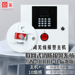 京玺 联动型消防监控主机联网火灾报警SN-9000-4标准版10烟感套装-阿里巴巴