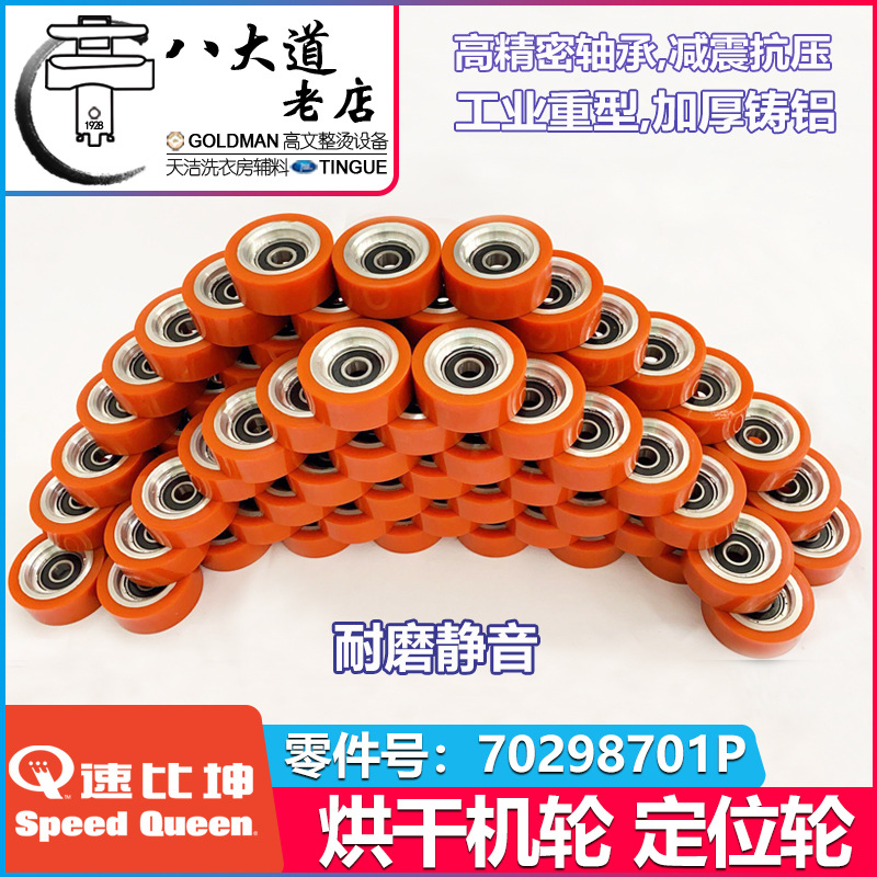 美国SPEEDQUEEN速比坤工业烘干机定位ROLLER干机定向轮 70298701P-阿里巴巴