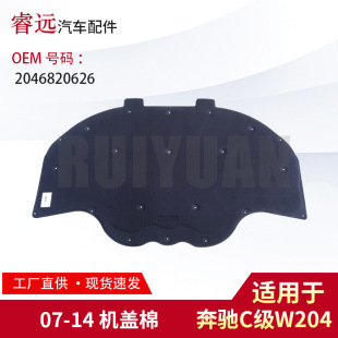 适用于C级W204 07-14机盖棉 2046820626-阿里巴巴