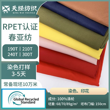 RPET再生全涤纶面料 190T 240T 300T春亚纺 箱包羽绒服里布牛津布-阿里巴巴