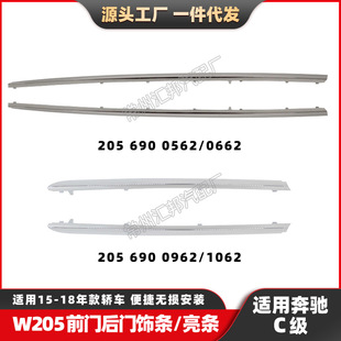 厂家批发适用奔驰C级W205前门亮条2056900562后门饰条2056900962-阿里巴巴