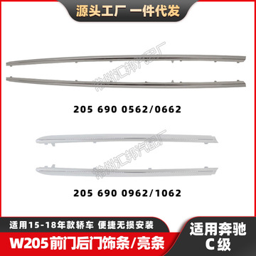 厂家批发适用奔驰C级W205前门亮条2056900562后门饰条2056900962-阿里巴巴