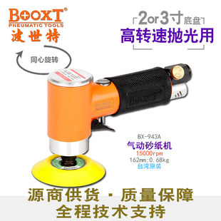 台湾BOOXT直供 BX-943A高速风打磨2,3寸同心气动砂纸抛光打蜡机-阿里巴巴