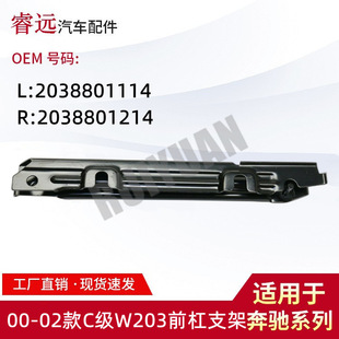 适用00-02款C级W203前杠支架2038801114 2038801214仅限外贸出口-阿里巴巴