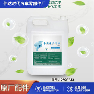 东风DFCV-A32车用尿素溶液商用车R汽车尾气净化处理液汽车尿素液-阿里巴巴