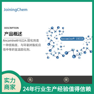 【德国赢创/气体化学/空气化工】超低粘环氧固化剂Ancamine 1922A-阿里巴巴
