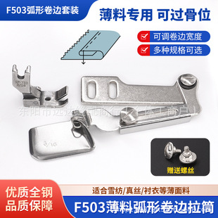 F503弧形卷边器 F502卷边筒 卷边压脚 真丝雪纺衬衣 卷下摆拉筒-阿里巴巴