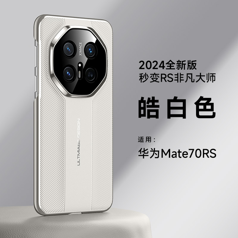 适用华为Mate70Pro+秒变手机壳新款Mate70Rs非凡大师斜纹精孔硬壳-阿里巴巴