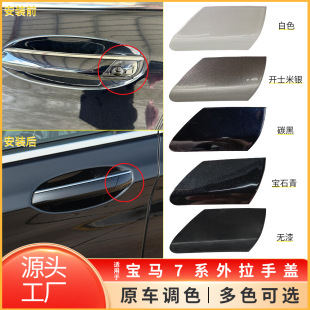 适用于15-22年宝马7系左前外拉手钥匙盖G12钥匙孔盖子51217474681-阿里巴巴
