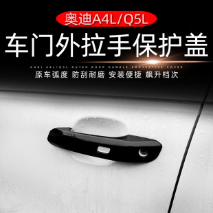 适用17-24款奥迪A4L/Q5L门碗拉手贴A5改装车门把手保护盖装饰配件-阿里巴巴