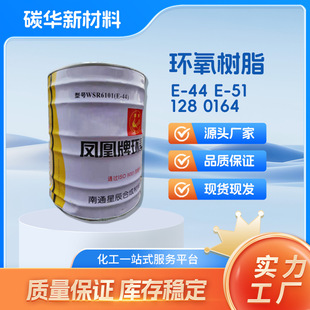液态凤凰环氧树脂E44 E51 128 0164双酚A型防腐材料耐高温-阿里巴巴