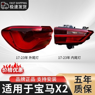 适用宝马X2后尾灯总成罩壳F39尾灯倒车灯内尾灯刹车转向灯外尾灯-阿里巴巴