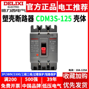 德力西塑壳断路器CDM3S-125C/3300 125A 100A 三相电闸3P空气开关-阿里巴巴