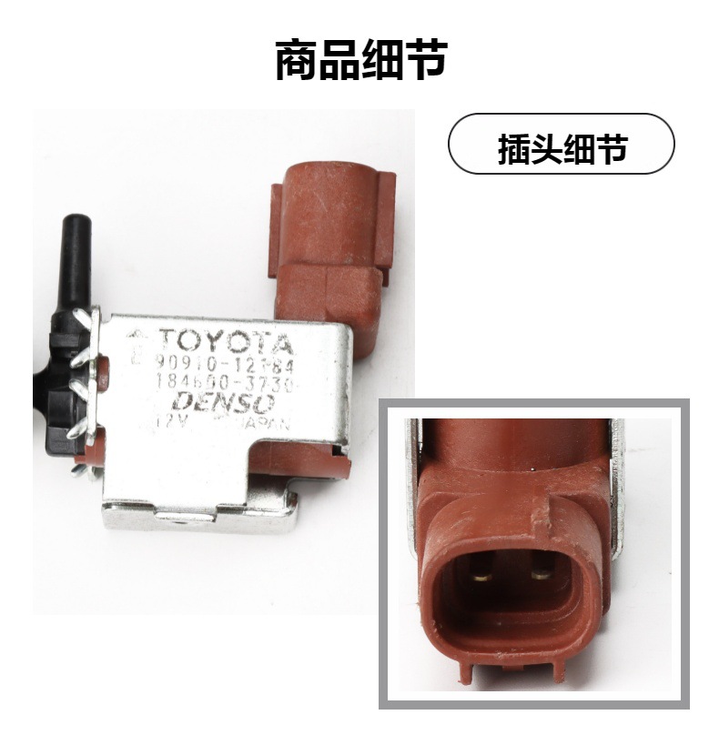 现货90910-12184 184600-3730适用于丰田真空电磁阀传感器-阿里巴巴