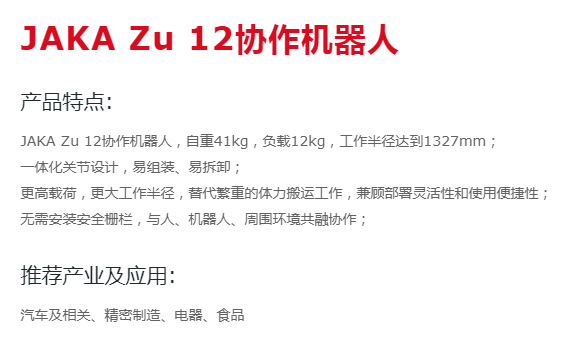 JAKA节卡协作机器人 ZU12-阿里巴巴