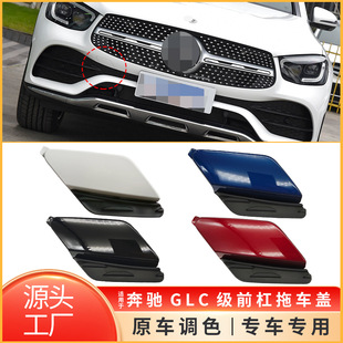 适用于20-23年奔驰GLC级前保险杠拖车钩盖板牵引孔盖子2538856604-阿里巴巴