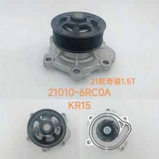 汽车水泵21010-6RC0A 21年款 奇骏1.5T KR15-阿里巴巴
