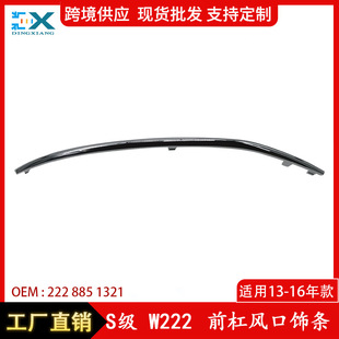 适用于13-16年奔驰S级W222前杠风口饰条雾灯框风口饰条2228851321-阿里巴巴