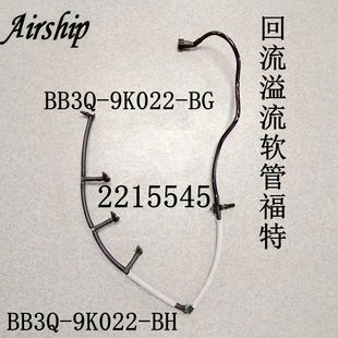 Airship柴油泄漏管道燃油回流溢流软管BB3Q-9K022-BH-阿里巴巴