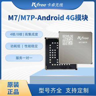4G无线通信模块M7/M7P-安卓4G封装模块4x CortexA53核心开发板-阿里巴巴