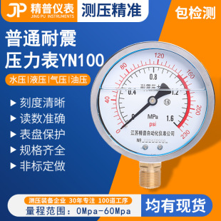 精普厂家供耐震普通压力表YN100充油空气减震1.6MPA指针耐高温-阿里巴巴