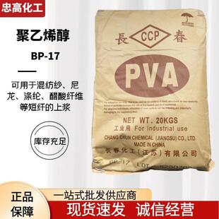 PVA系列BP17（台湾）聚乙烯醇BP-17小颗粒 提供样品高粘度-阿里巴巴