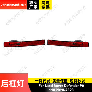 适用路虎卫士Land 90 110 2020-2023后杠灯反光器边灯刹车信号灯-阿里巴巴