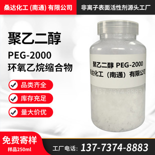 桑达聚乙二醇PEG2000 环氧乙烷缩合物 聚乙二醇PEG-2000厂家批发-阿里巴巴
