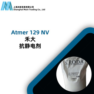 Atmer 129 NV 英国 CRODA 禾大 抗静电剂 聚烯烃和软聚氯乙烯-阿里巴巴