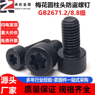 8.8级发黑GB2671.2梅花圆柱头螺栓防盗杯头花型螺钉M3M4M5M6M8M10-阿里巴巴