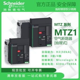 施耐德MTZ空气断路器MTZ1 H2 MIC2.0B 3P/4P 抽屉式 后水平接线-阿里巴巴