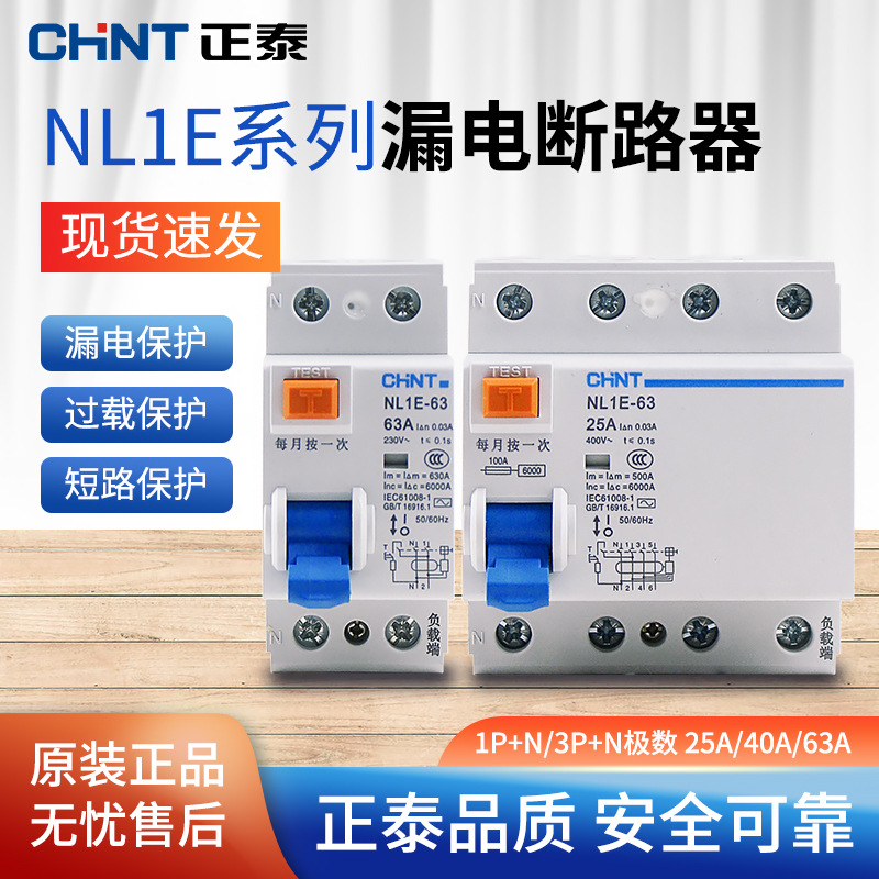 正泰电子式漏电保护器NL1E-63家用工业漏保 25A40A63A 2P4P小体积-阿里巴巴