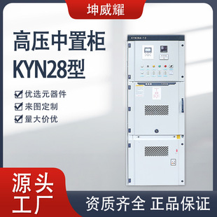 KYN28A-12高压开关配电柜10kv进出线柜中置柜控制计量柜电气设备-阿里巴巴