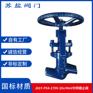 J61Y-P54-170V-crMoV铬钼钢材质 电厂焊接截止阀硬密封耐高温高压-阿里巴巴