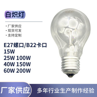 白炽灯泡E27螺口B22卡口白织灯15W 25W 45W 60W 100W 150W 200W-阿里巴巴