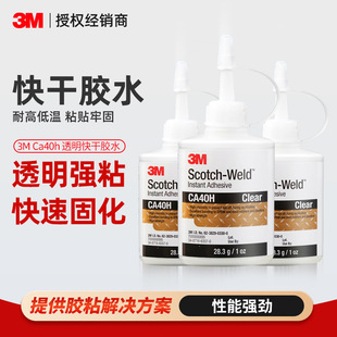3mca40h瞬干强力胶 快速固化通用型502胶水金属塑料鞋用3m强力胶-阿里巴巴