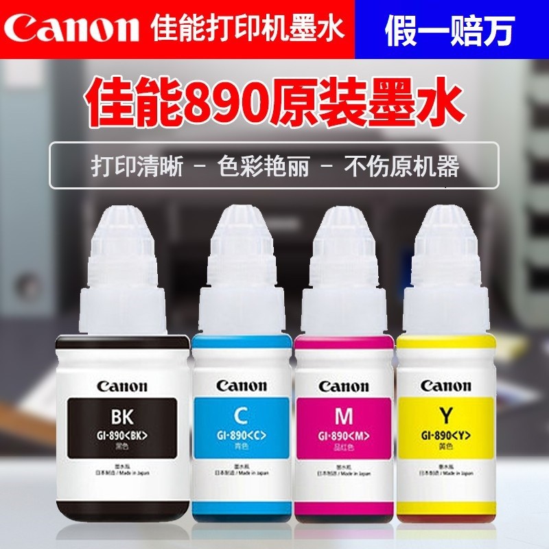 佳能890原装墨水G2810 G3810 G1810 G1800 G2800 G3800 G4810墨水-阿里巴巴