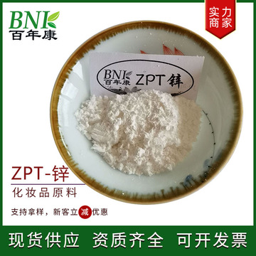 吡啶硫酮锌98%现货ZPT锌化妆品原料13463-41-7 ZPT锌-阿里巴巴