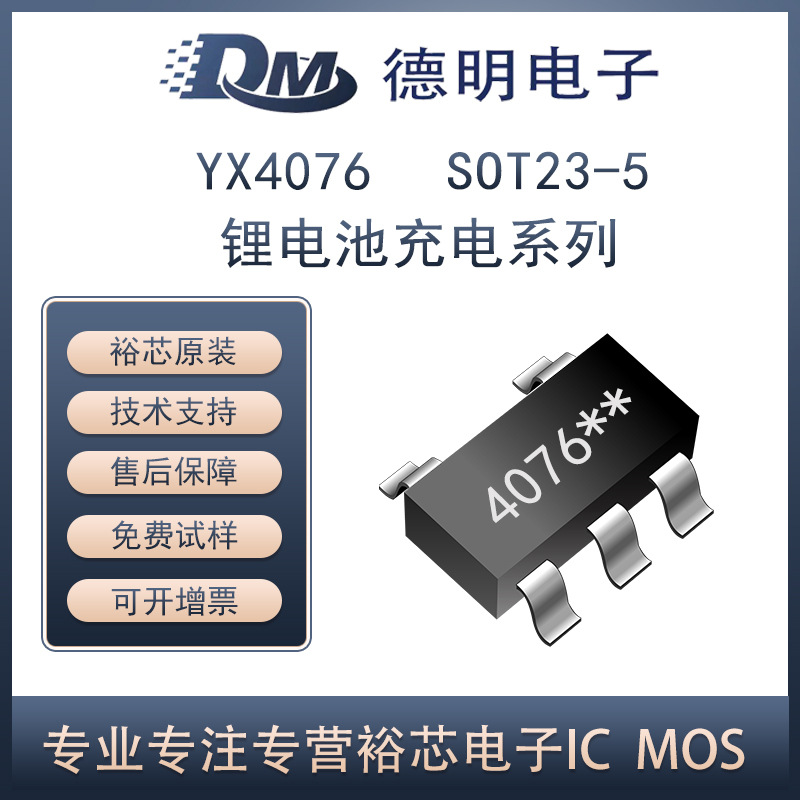 裕芯电子YX4076 SOT23-5高耐压28V兼容FM4057 XT4065 500MA充电IC-阿里巴巴