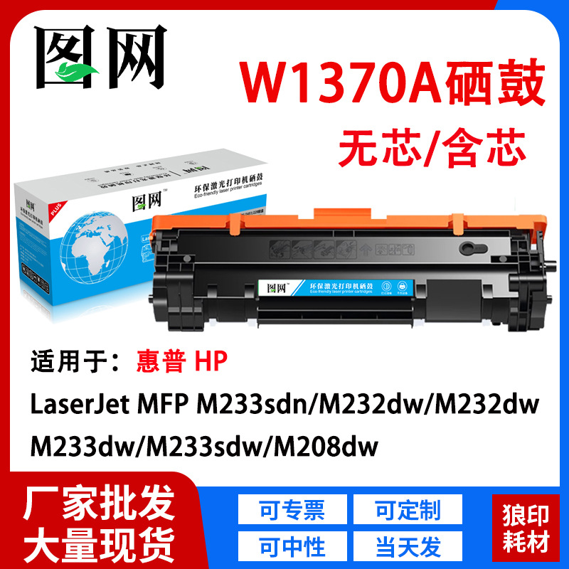 适用惠普W1370A/137A硒鼓 HP M233sdw/M233sdn/M232dw/M208dw粉盒-阿里巴巴