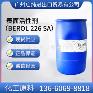 表面活性剂（BEROL 226 SA）工业重垢除油 多功能硬表面清洗-阿里巴巴