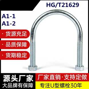 HG/T21629标准国标碳钢镀锌u型螺栓管卡国标螺丝骑马A1-1 A1-2-阿里巴巴