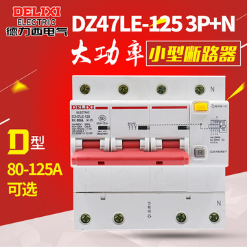 德力西电气漏电开关DZ47LE-125 3P+N三相四线100A漏电保护器125A-阿里巴巴